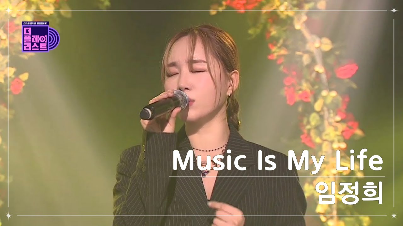 [더플레이리스트] 임정희(Lim Jung Hee - Music Is My Life (무대 FULL Ver.) - YouTube