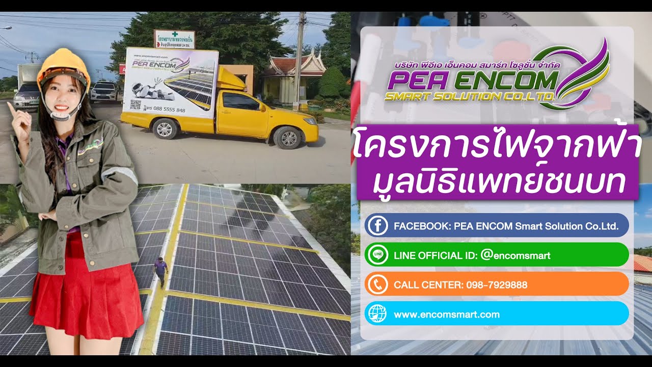 โครงการไฟจากฟ้า มูลนิธิแพทย์ชนบท ออนกริด 100kW PEA ENCOM SMART SOLUTION ...
