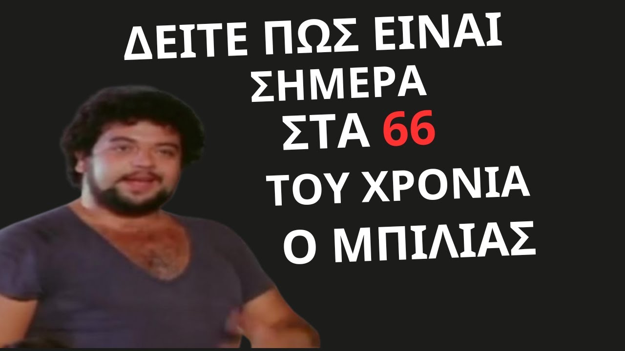 Δείτε πως είναι σήμερα ο πολύ γνωστος ηθοποίος των 80s! - YouTube