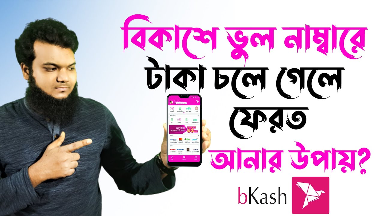 বিকাশে ভুল নাম্বারে টাকা ফেরত উপায় । how to refund money from bkash ...
