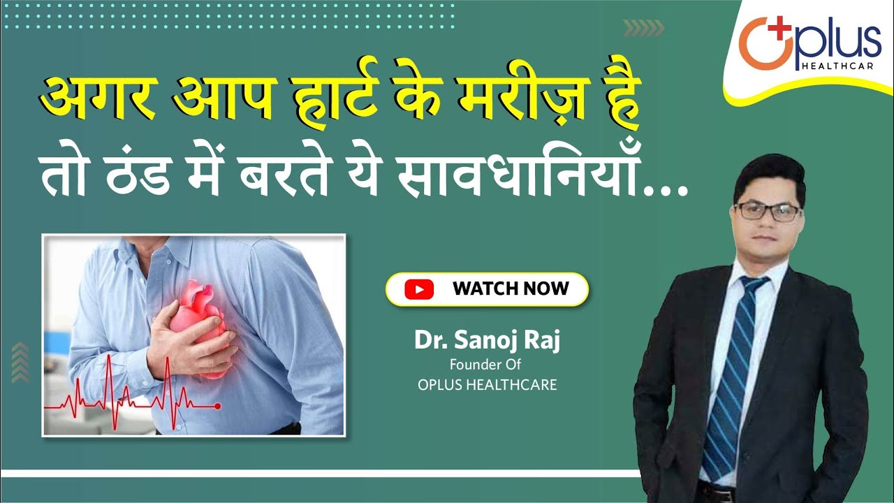 हार्ट के पेशेंट ठंड मैं अपना ध्यान ऐसे रखें |Tips For Healthy Heart ...