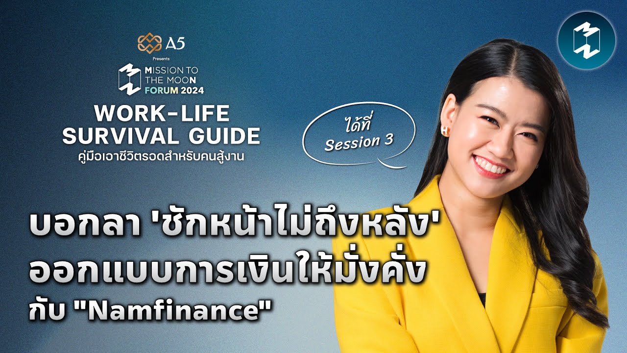 บอกลา 'ชักหน้าไม่ถึงหลัง' ออกแบบการเงินให้มั่งคั่ง กับ "Namfinance" - YouTube