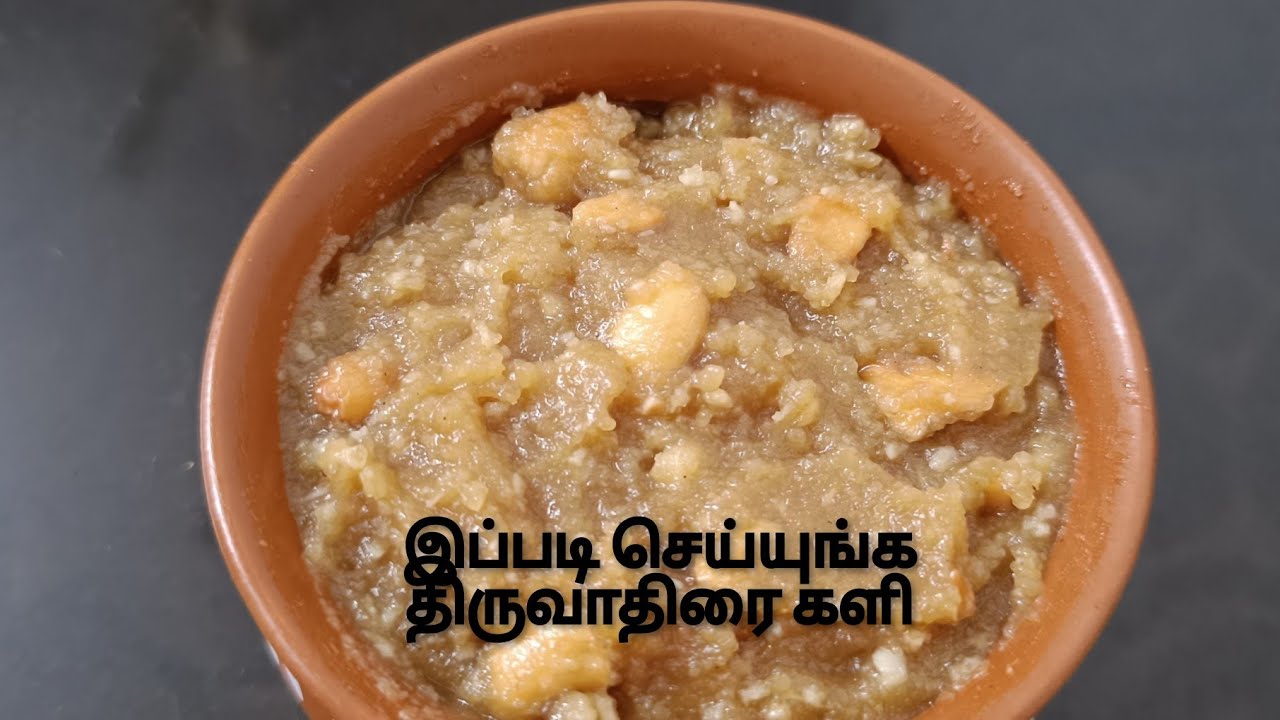 மாங்கல்ய நோம்புக்கு திருவாதிரை களி இப்படி செய்யுங்க/kali recipe in ...
