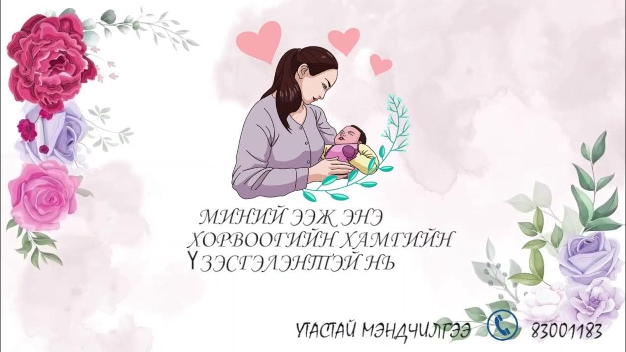 Хайрт ээж 💗Цэрэннадмиддаа💗 хоёр охин болон хүргэн дүү нараас нь