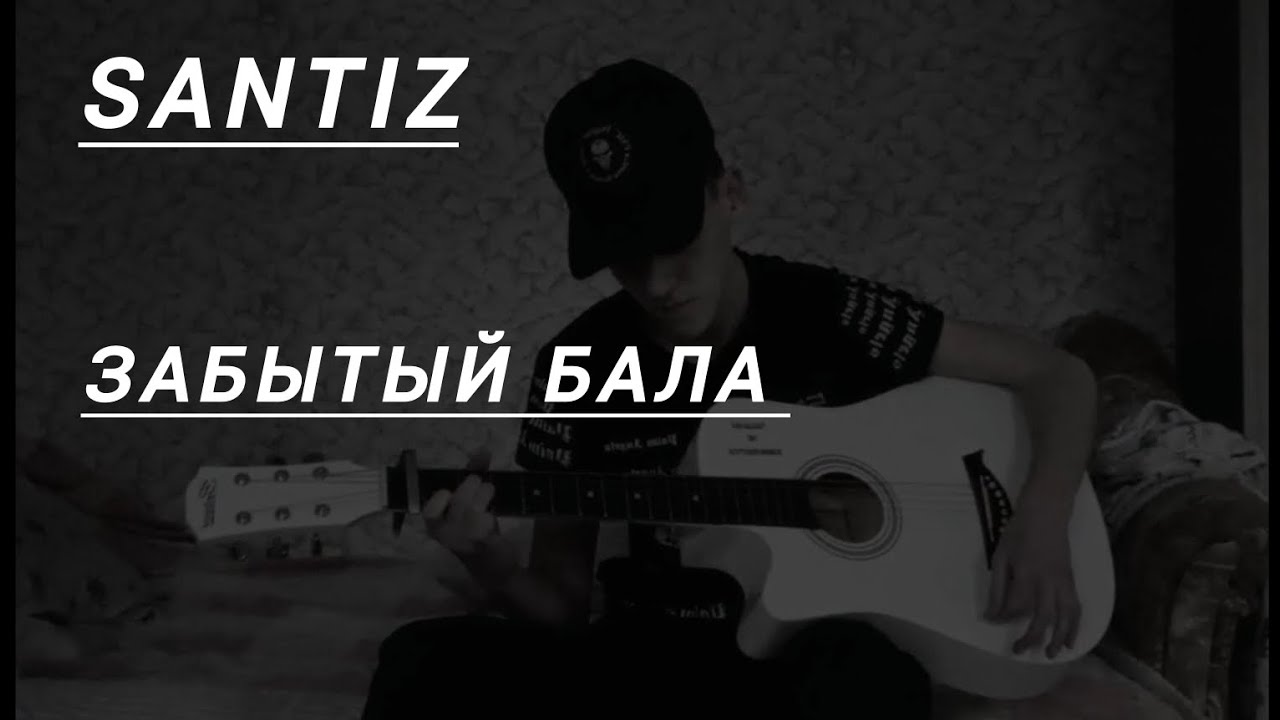 santiz-забытый бала (cover) - YouTube
