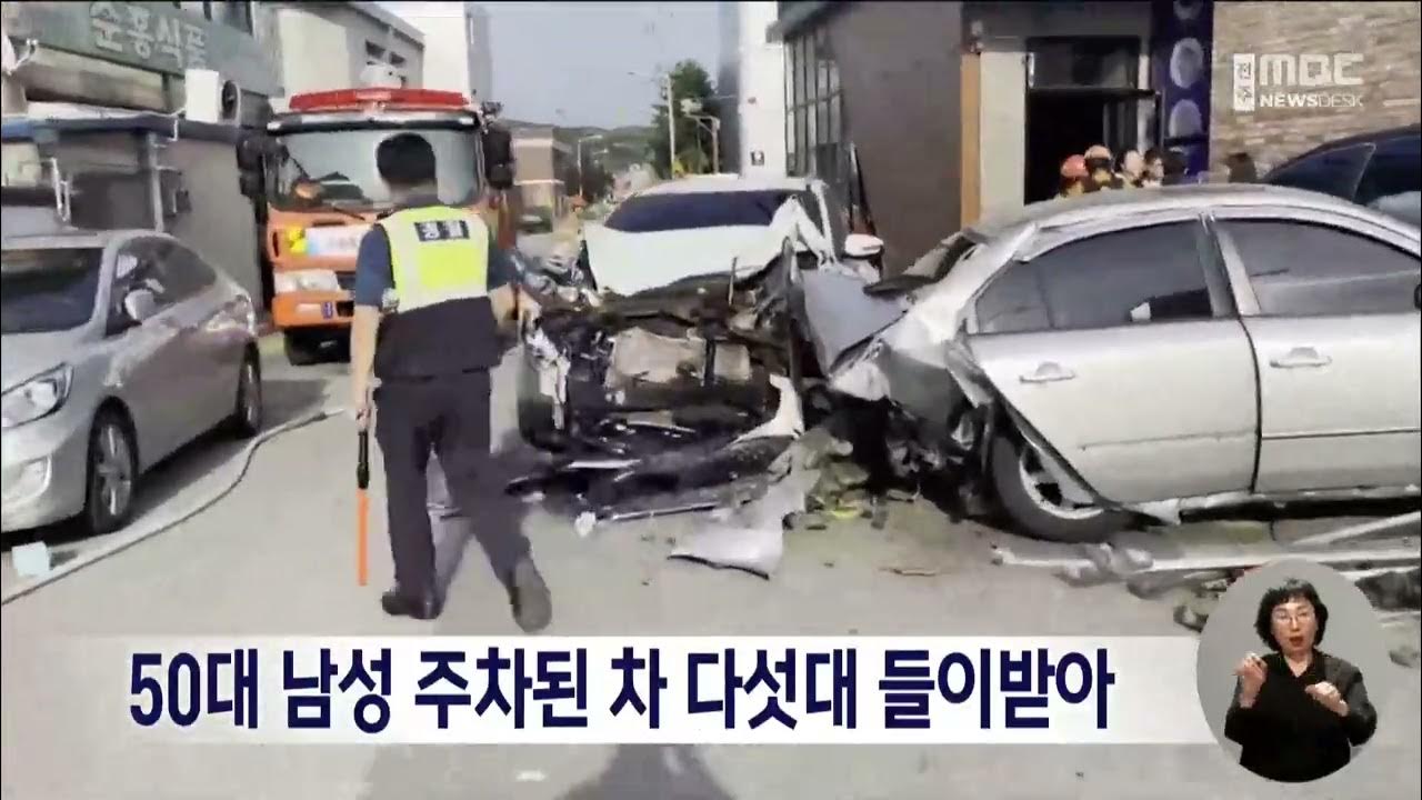 50대 남성 주차된 차 다섯대 들이받아 전주mbc 230607 방송 Youtube