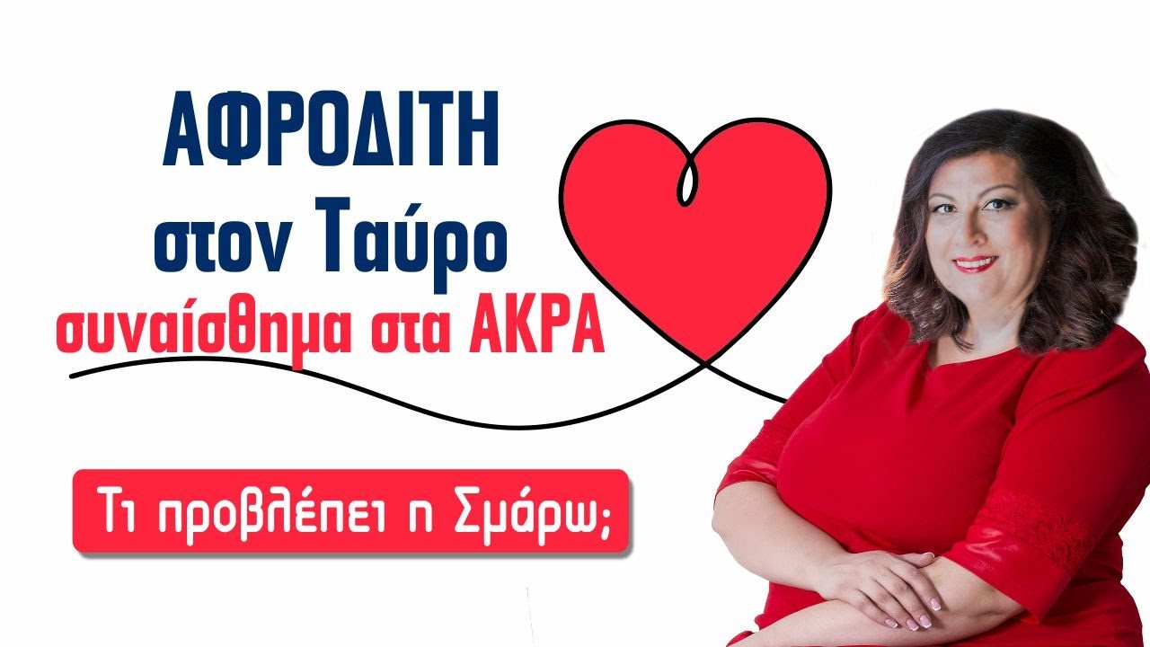 💥💥💥 Ζώδια και ΑΦΡΟΔΙΤΗ ΣΤΟΝ ♉️ ΤΑΥΡΟ 💓💗💕 | Live η ΣΜΑΡΩ ΣΩΤΗΡΑΚΗ - YouTube