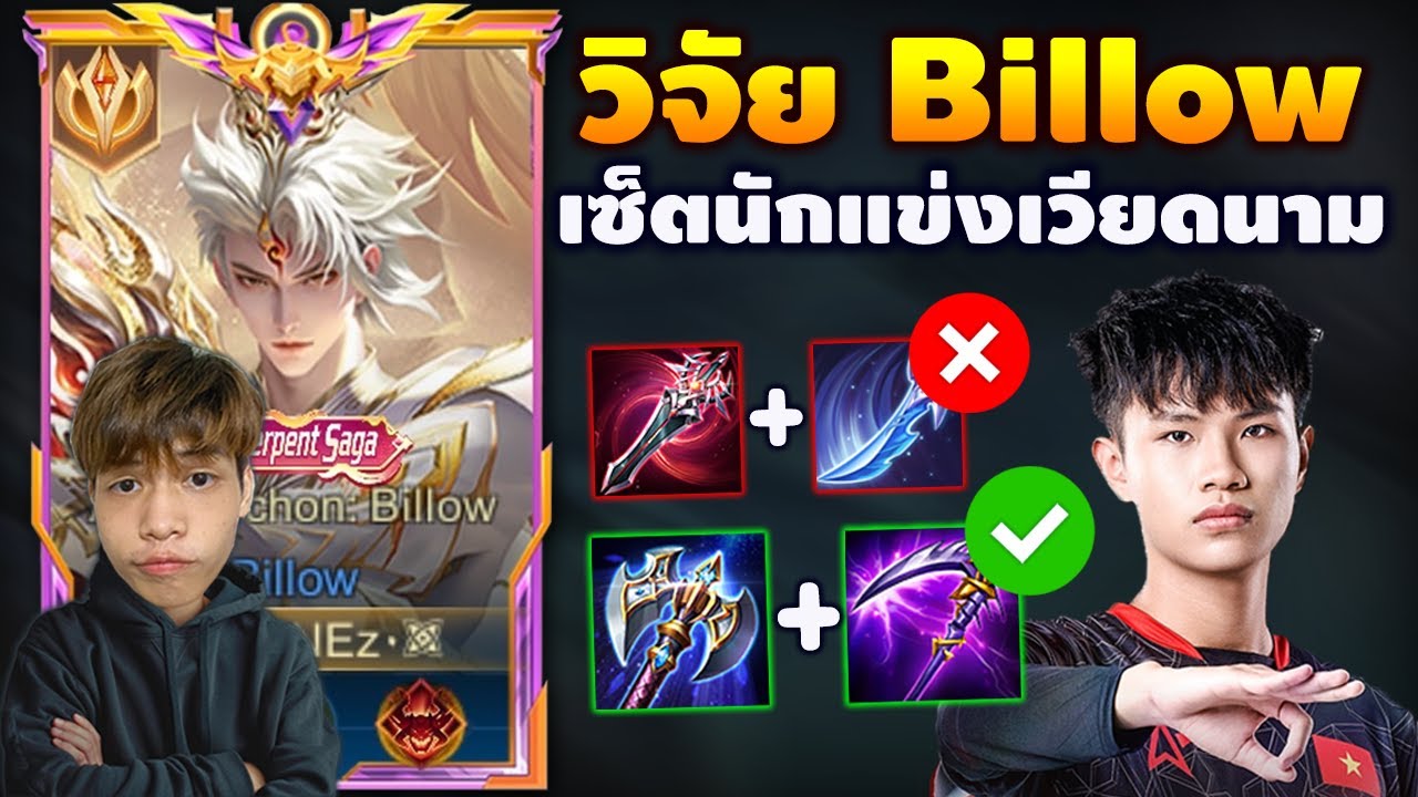 RoV:Billow ลองใช้เซ็ตนักแข่งเวียดนาม โหดกว่าเดิมจริงมั้ย!? - YouTube