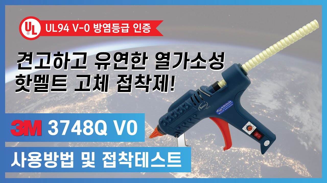 3M 3748Q V0 핫멜트 방염 접착제 UL94 V0 인증 - YouTube