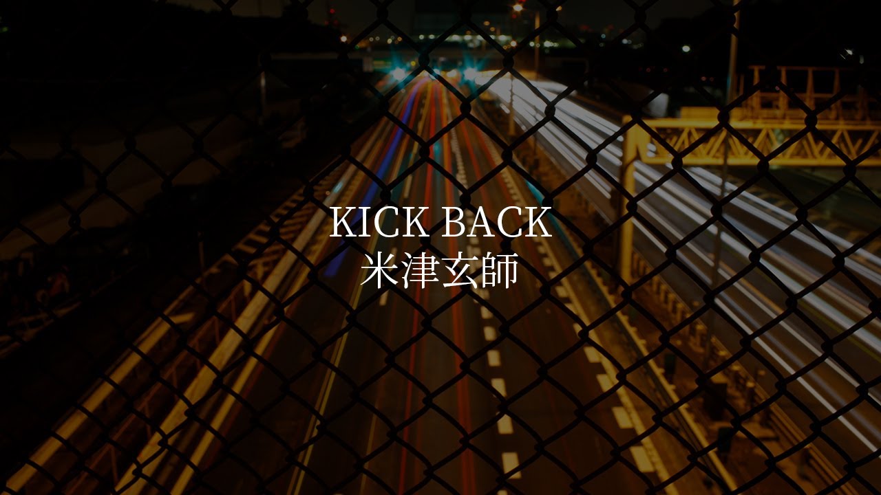 KICK BACK 米津玄師 歌詞動画 - YouTube