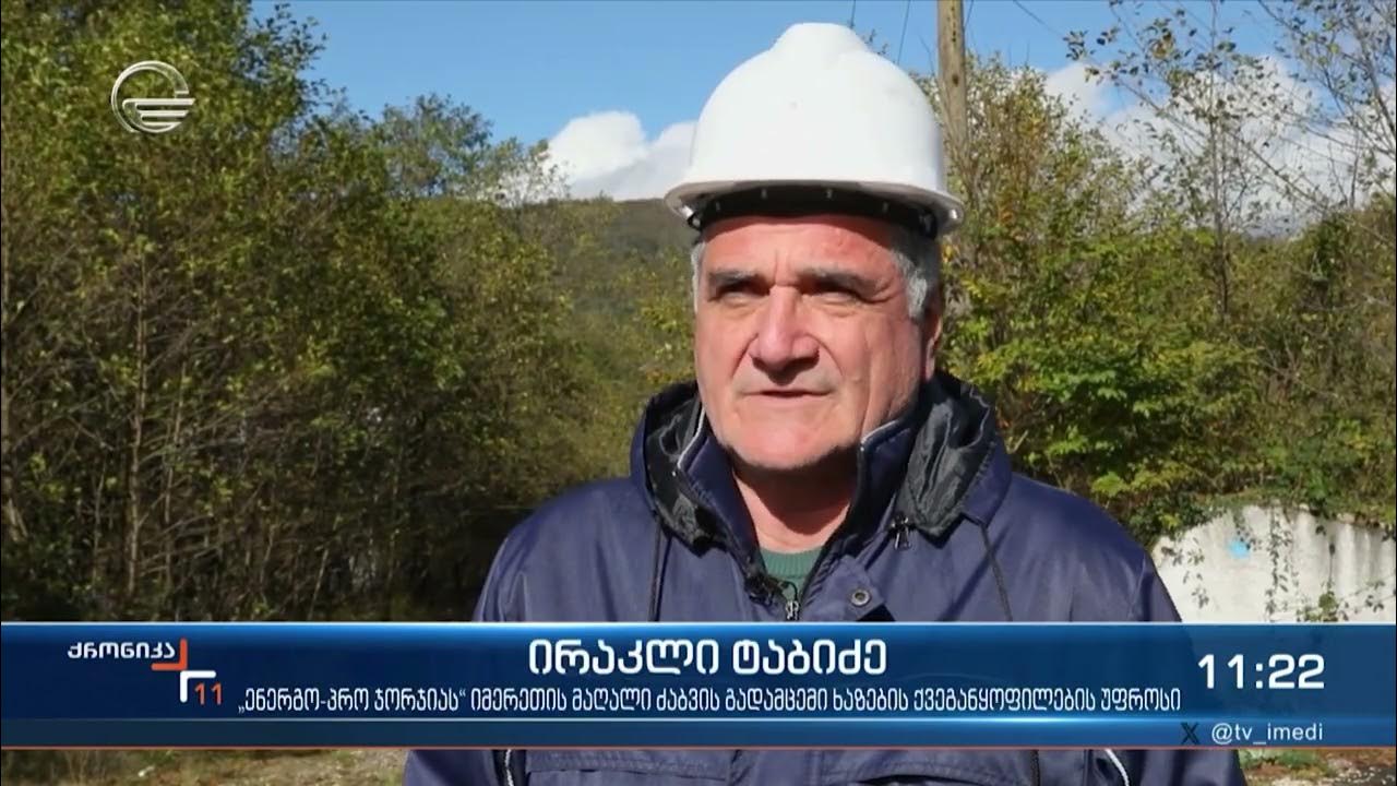 სს ენერგო პრო ჯორჯიამ გადამცემი ხაზის რეაბილიტაციისთვის 2 000 000