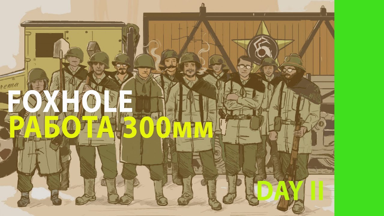 РАБОТА 300мм STORM CANNON в FOXHOLE | 102-я ВОЙНА | FORS | BAZAMBA GAMES - YouTube