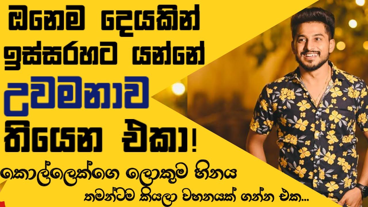 🔵 ජීවිතේ ගොඩ යන්න අවශ්‍යද? මේක අහලා බලපං – Upul Weerasinghe | HB Studio ...