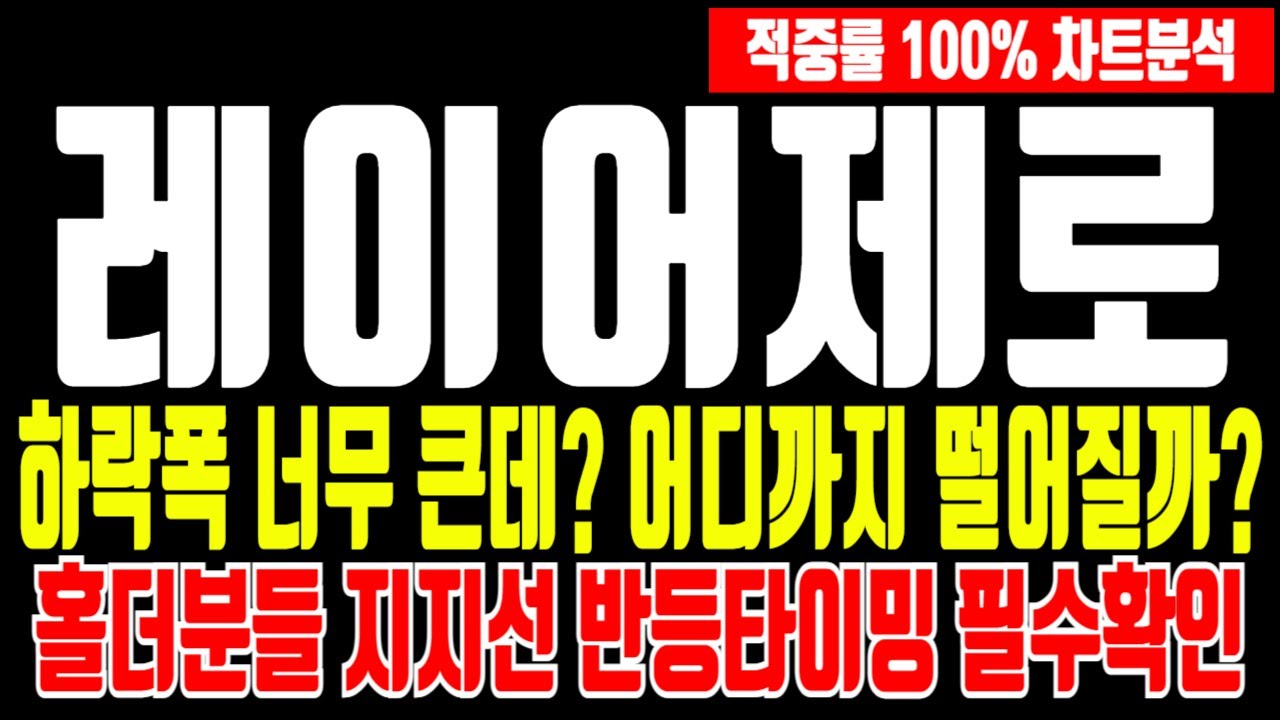 레이어제로 하락폭 너무 큰데 어디까지 떨어질까 홀더분들 지지선 반등타이밍 필수확인 레이어제로 레이어제로코인 레이어제로분석 레이어제로전망 레이어제로목표가 Youtube