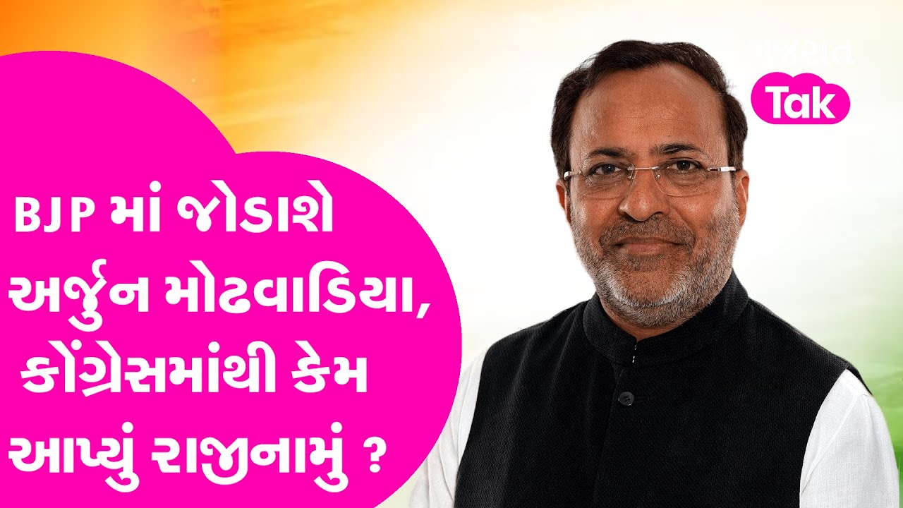 Arjun Modhwadia કેમ કરશે પક્ષ પલટો ? BJP માં શું મળશે ફાયદો ? # ...