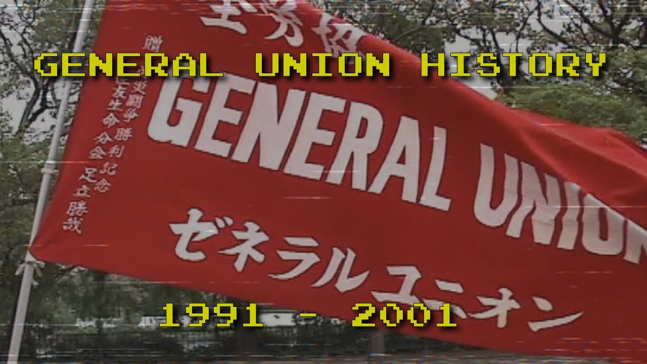 General Union History 1991 - 2001 - YouTube