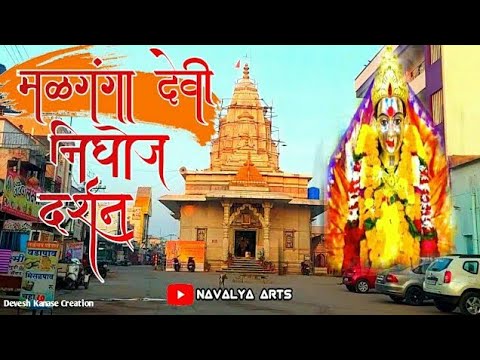 Malganga Devi Nighoj | मळगंगा देवी निघोज | Historical place | Official ...