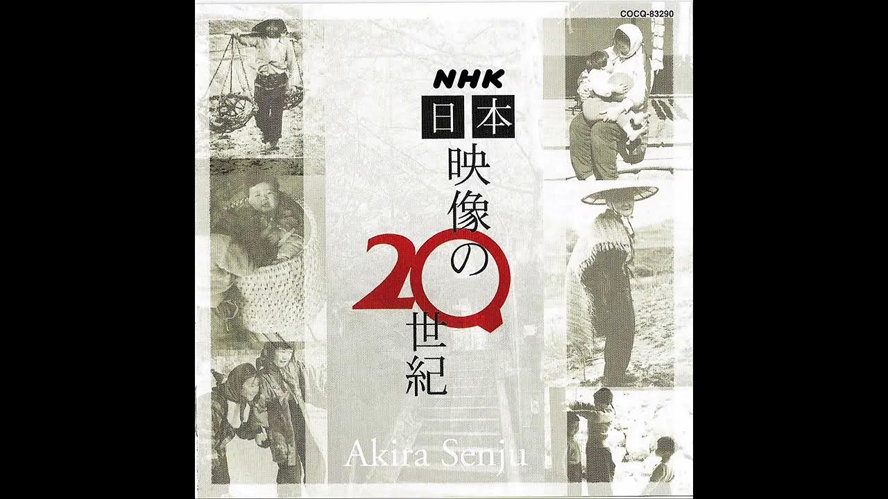 千住明(Akira Senju) - NHK 日本映像の20世紀 (2002) - YouTube