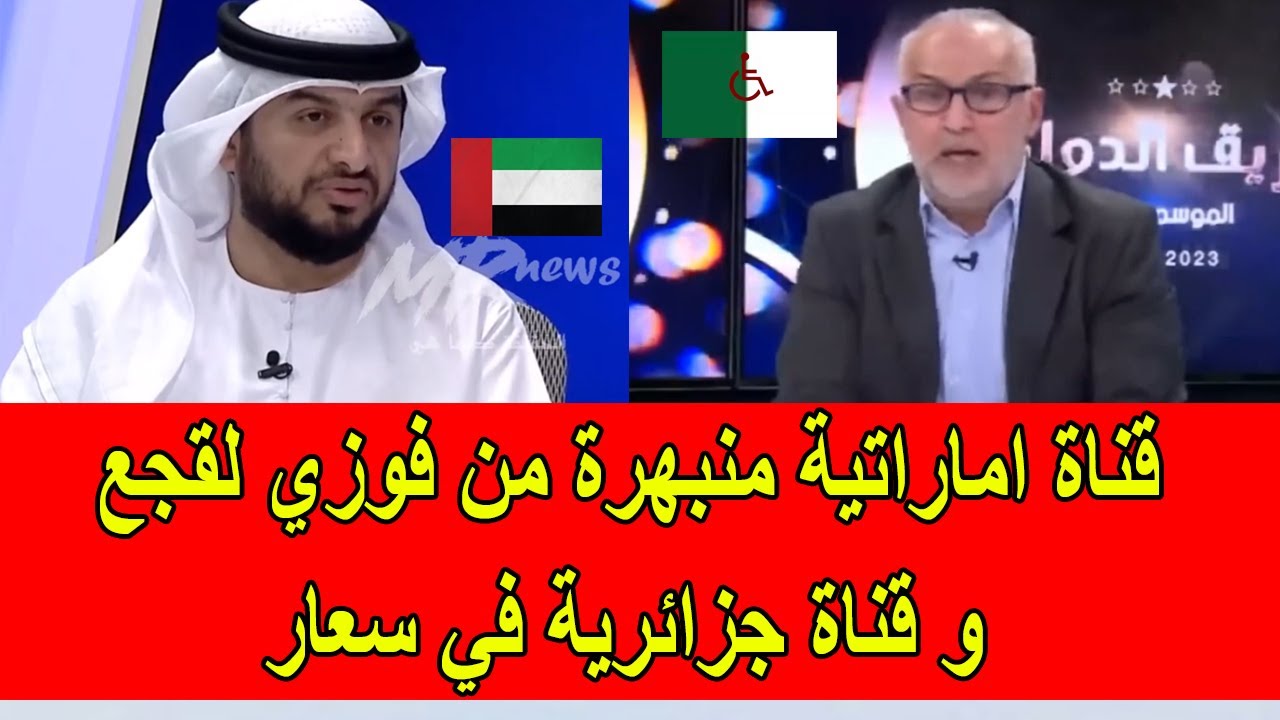 قناة اماراتية منبهرة بشدة من فوزي لقجع و قناة جزائرية في سعار مضحك