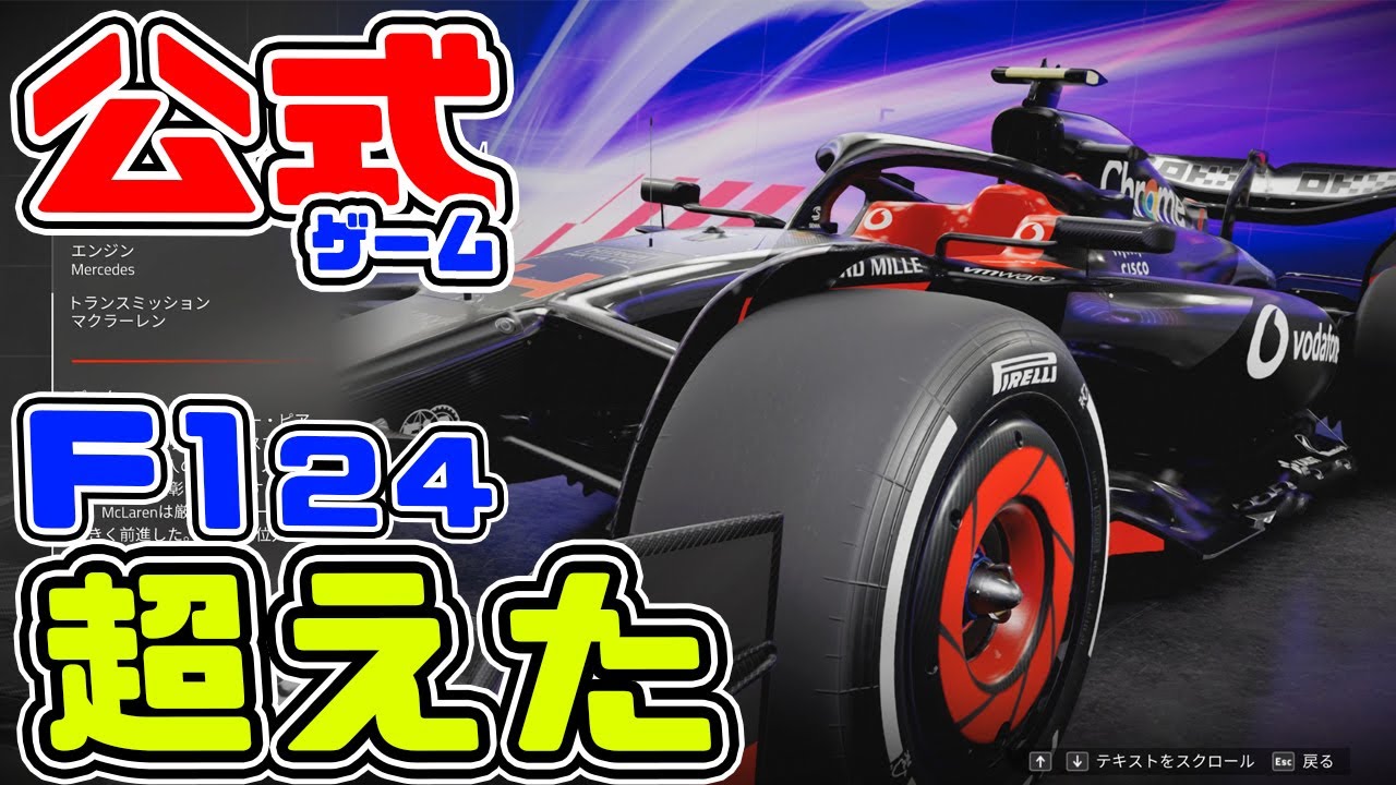 ヤバｯ!!【F1 24】公式ゲームを超えてしまったよ....【F1 24】最強MOD公式ゲームを超えたｯ! - YouTube