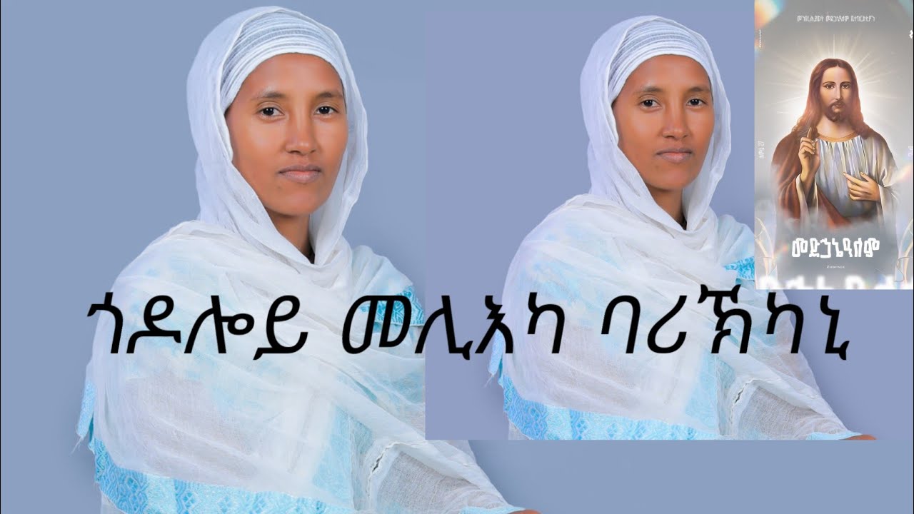 ጎዶሎይ መሊእካ new orthodox mezmur by nebiat habte # Ermon_tube - YouTube