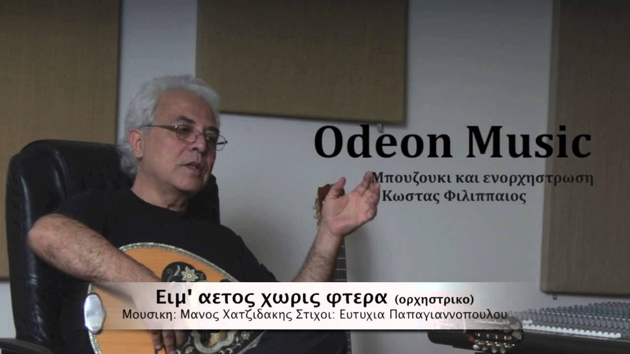 Ειμ' αετος χωρις φτερα - Eim' Aetos Horis Ftera - YouTube