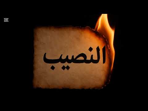 النصيب | ElNasib