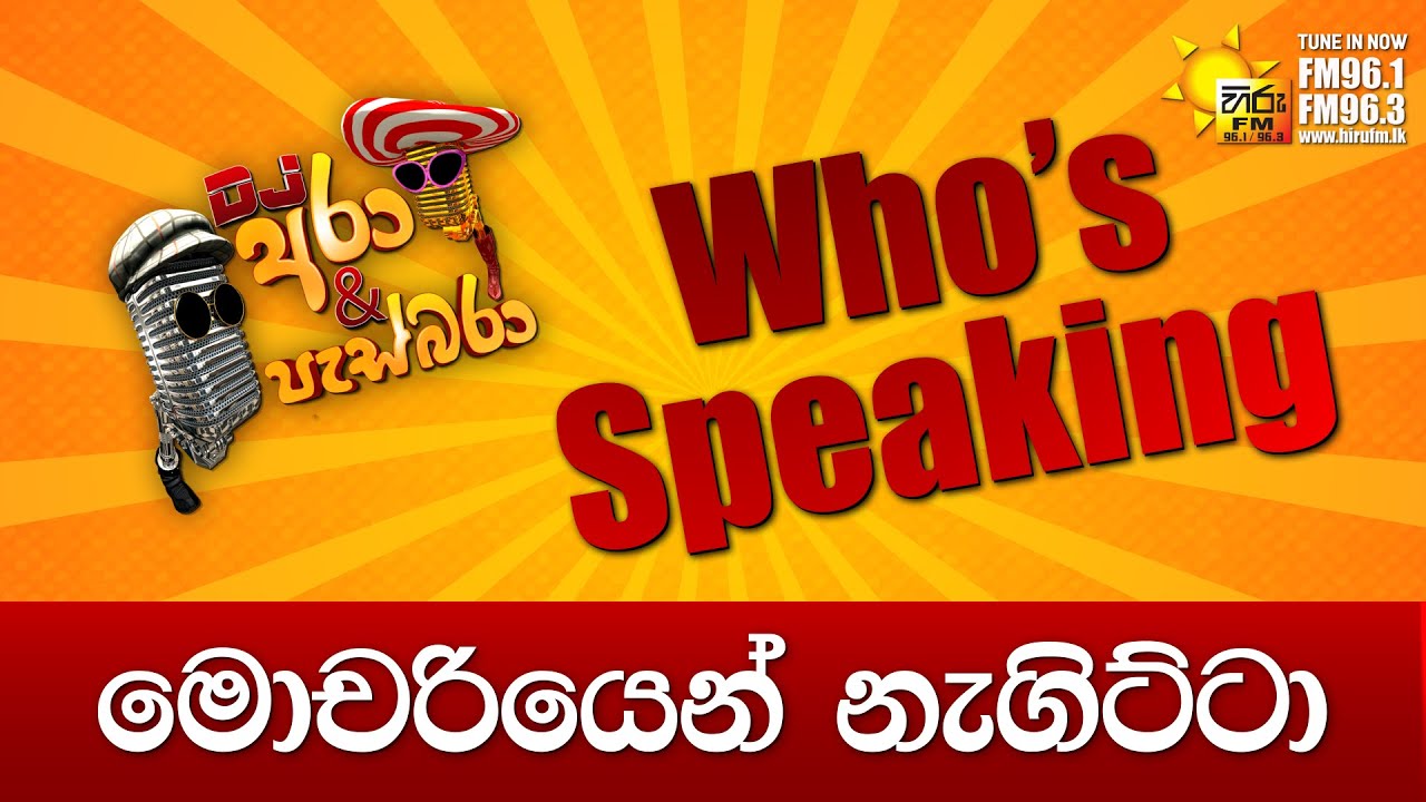 Hiru FM DJ Ara & Pasbara Who's Speaking | මෝචරියෙන් නැගිට්ටා - YouTube