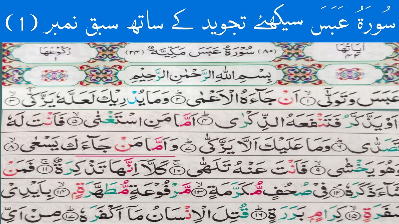 #Surah Abasa || Surat Abas With Tajweed Lesson No:(1) || سُورَۃُ عَبَسَ ...