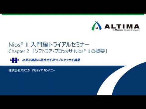 Nios® II 入門編トライアル ～ Chapter2: Nios® II の概要 - YouTube