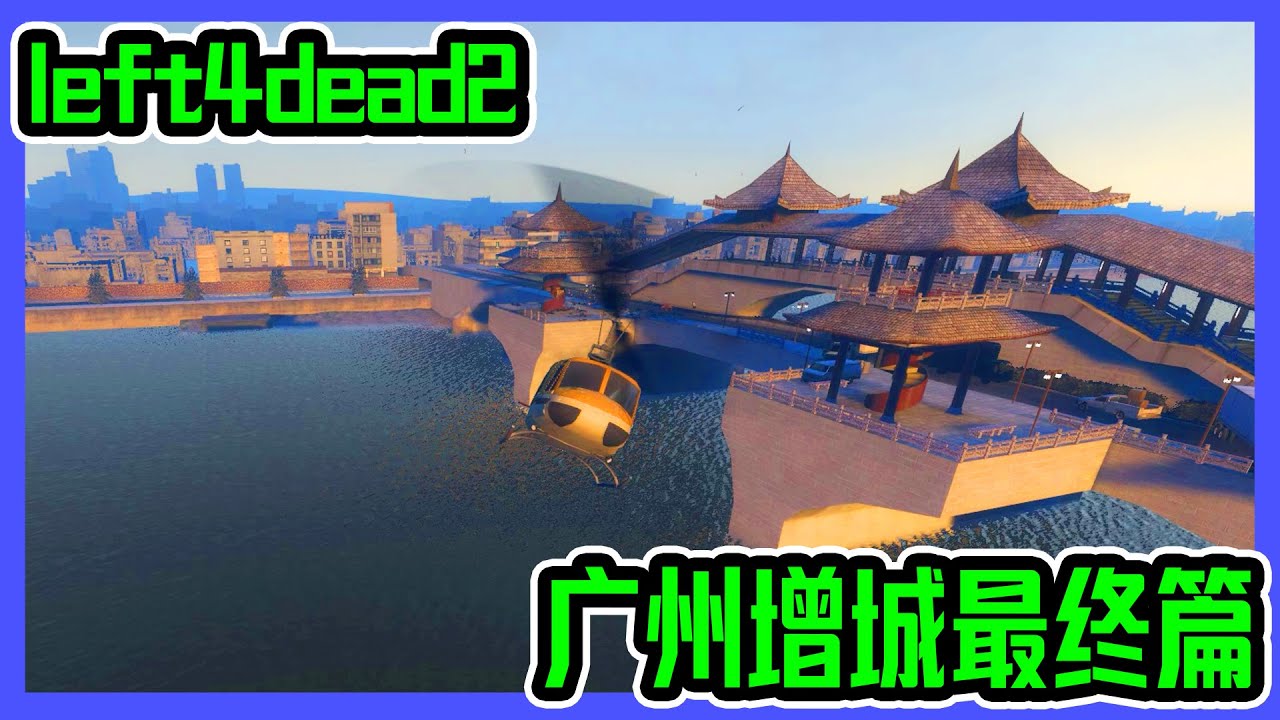 《left 4 Dead 2 9》广州增城最终篇 广州增城part 4 Youtube
