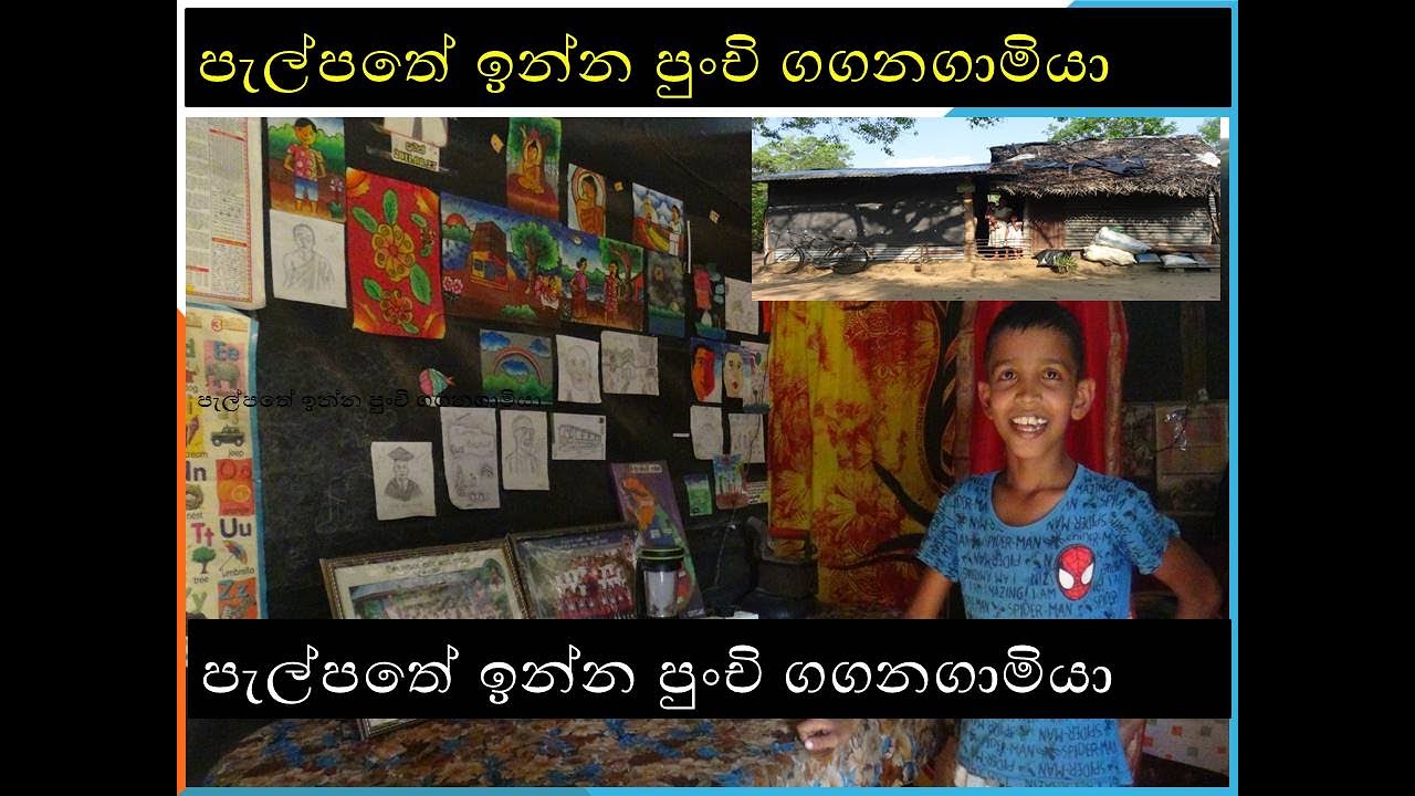 siyabalangamuwa pawula පැල්පතේ ඉන්න පුංචි ගගනගාමියා - YouTube