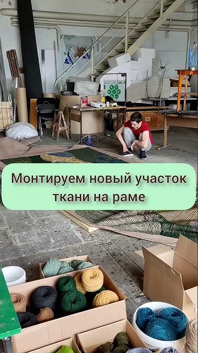 Монтаж ткани для тафтинга на раму 3×2м за 1м #тафтинг #декор #дизайн # ...