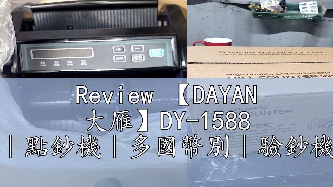 Review 【DAYAN 大雁】DY-1588 迷你多功能點驗鈔機｜點鈔機｜多國幣別｜驗鈔機｜數鈔機｜迷你輕巧 - YouTube