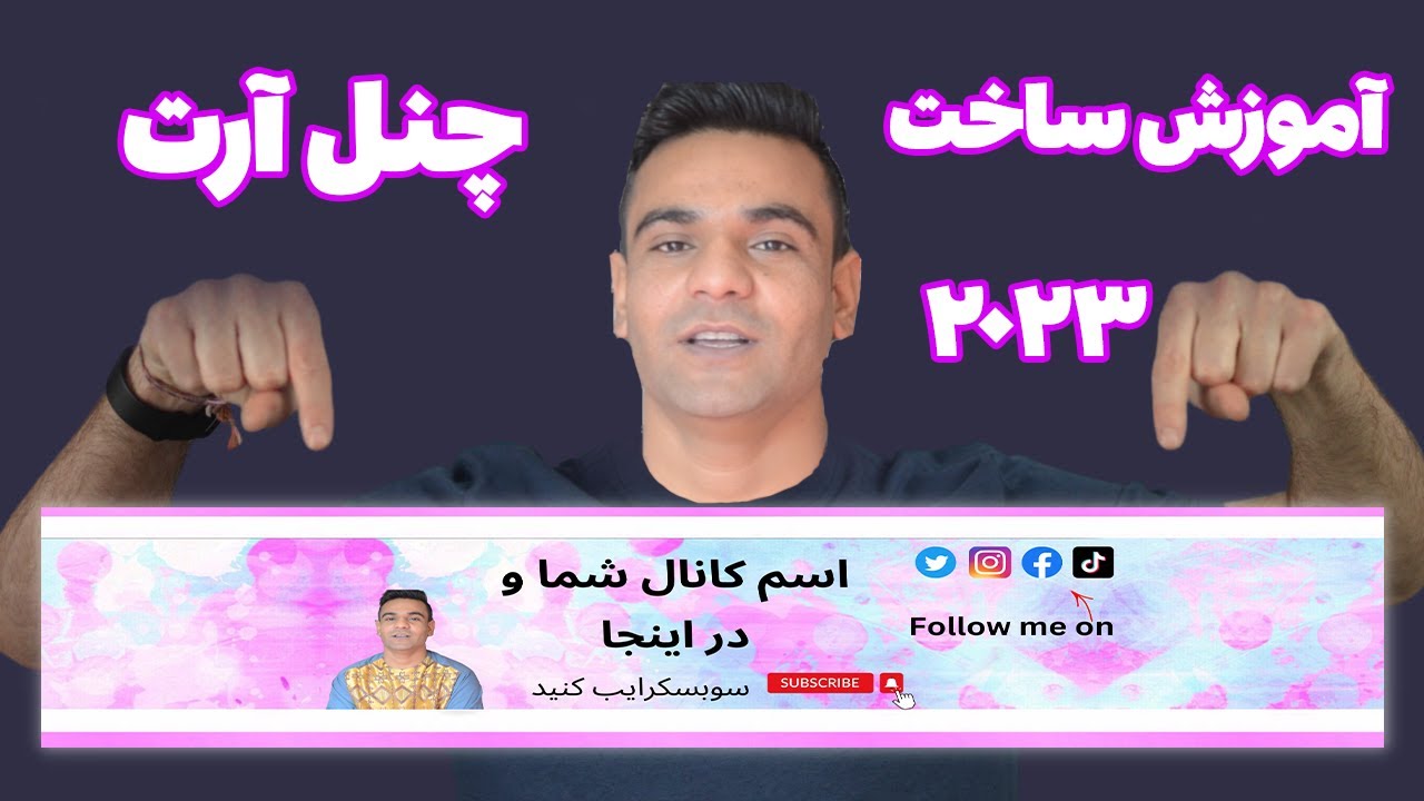 آموزش ساختن چنل آرت برای چنل یوتیوب کاملا رایگان بدون نیاز به فتوشاپ