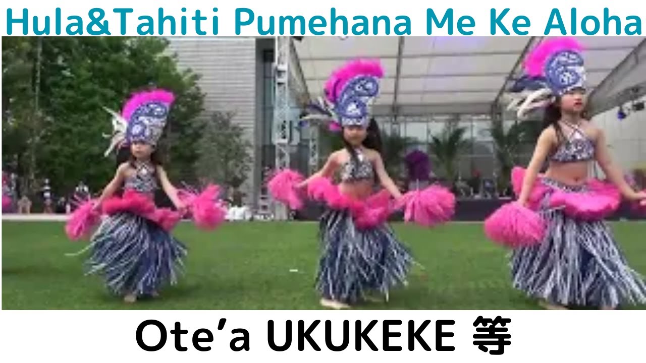 【Hula&Tahiti Pumehana Me Ke Aloha】【Ote’a UKUKEKE 等】 - YouTube
