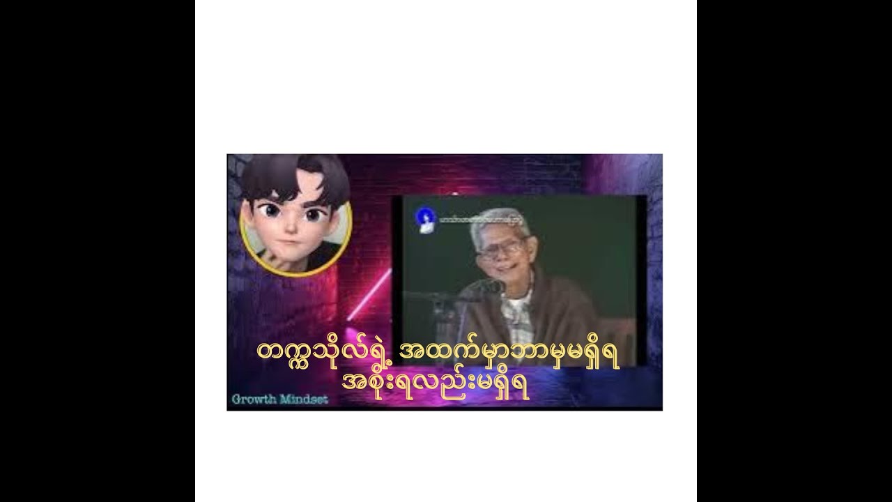 Saya Aung Thin's valuable speech for Myanmar young people - YouTube