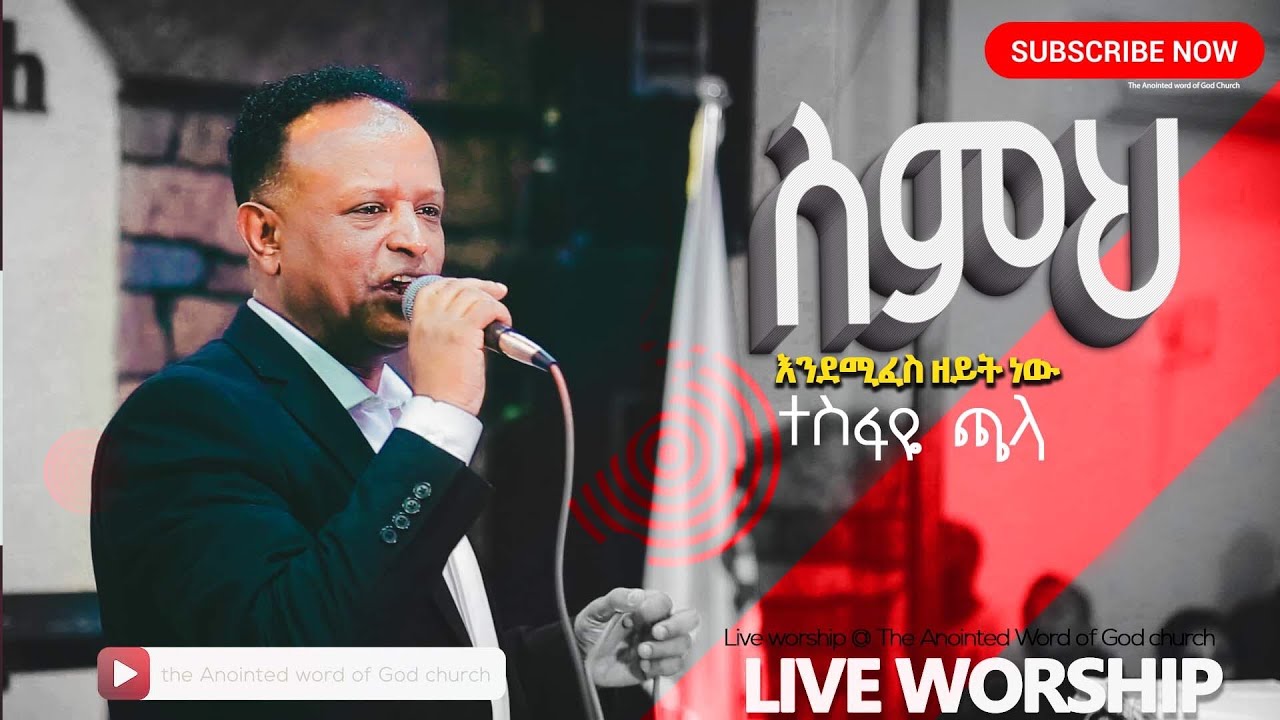 “ስምህ እንደሚፈስ ዘይት ነው "Tesfaye Challa live worship Ethiopian 2020 Acordes ...