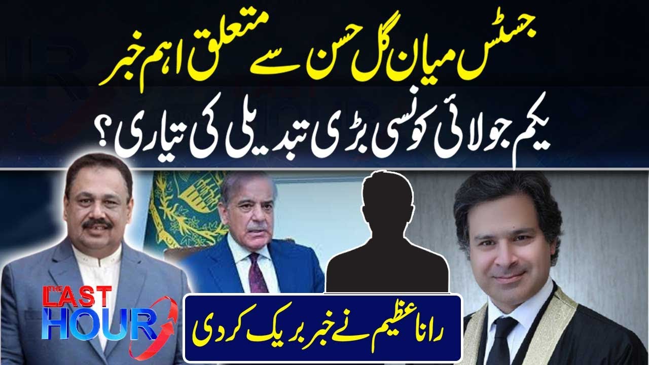 Big Update on Justice Mian Gul Hassan — Major Change Expected on July 1 ...