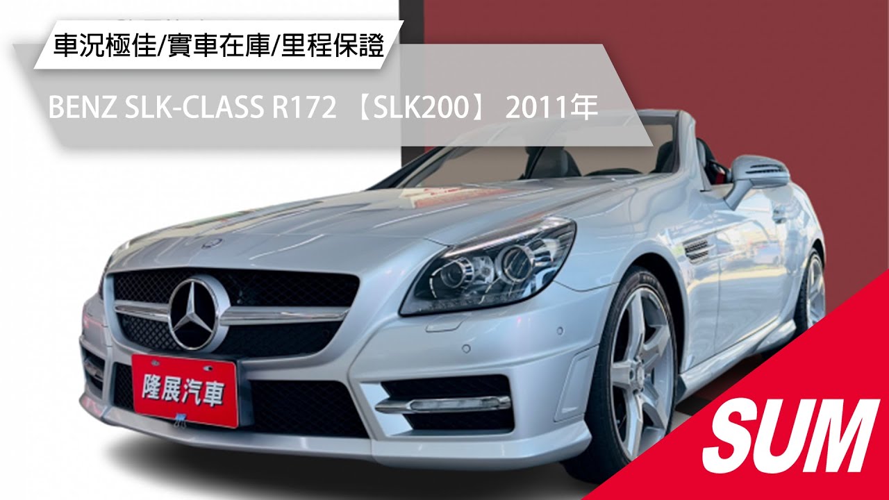 【SUM中古車】BENZ SLK-CLASS R172 【SLK200】 2011年|AMG BLUE EFFICIENCY 硬頂敞篷 原廠 ... 【SUM中古車】BENZ SLK-CLASS R172 【SLK200】 2011年|AMG BLUE EFFICIENCY 硬頂敞篷 原廠 ...