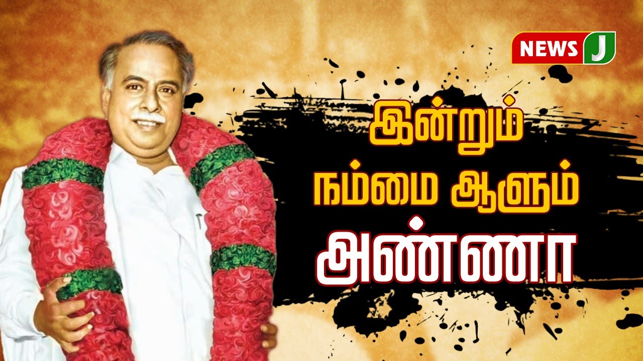 இன்றும் நம்மை ஆளும் அண்ணா ! | Arignar Anna | ADMK | NewsJ - YouTube