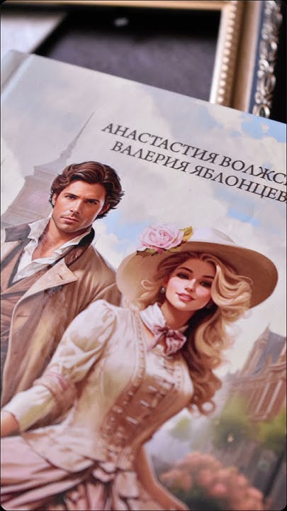 "Великое открытие Линнет Найт" Анастасия Волжская, Валерия Яблонцева # ...