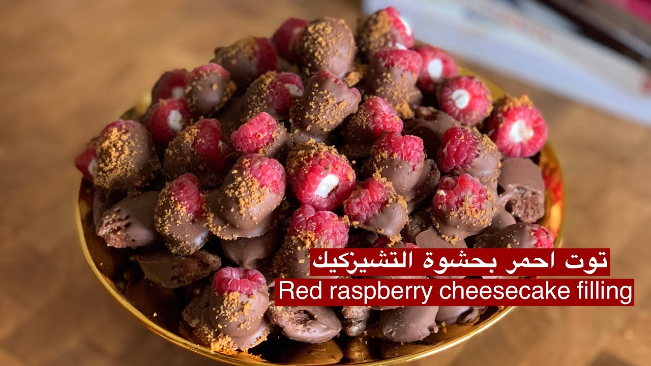 توت احمر بحشوة تشيزكيك | Red raspberry cheesecake filling - YouTube
