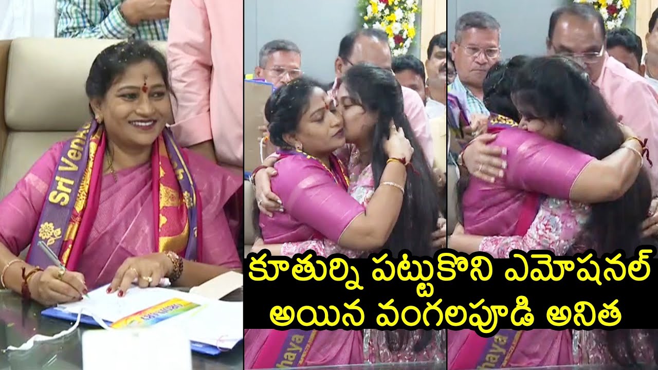 హోం మినిస్టర్ కూతురు😍 Home Minister Vangalapudi Anitha Emotional Visuals With Her Daughter | WP ...