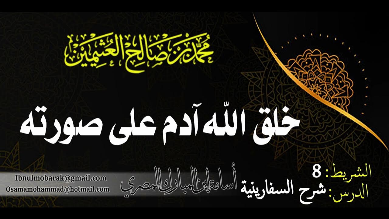 خلق الله آدم على صورته/الشيخ محمد بن صالح العثيمين رحمه الله - YouTube