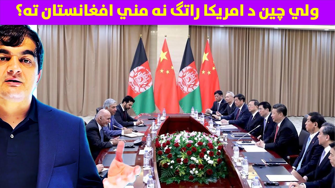 د چین درناوی د افغانستان حکومت ته | China’s Respect & Political ...