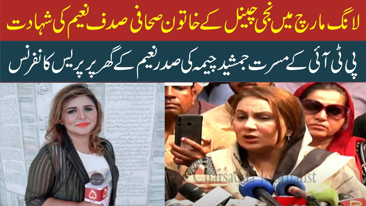 LIVE | Sadaf Naeem Issue | PTI Mussarat Jamsheed Cheema Media Talks ...