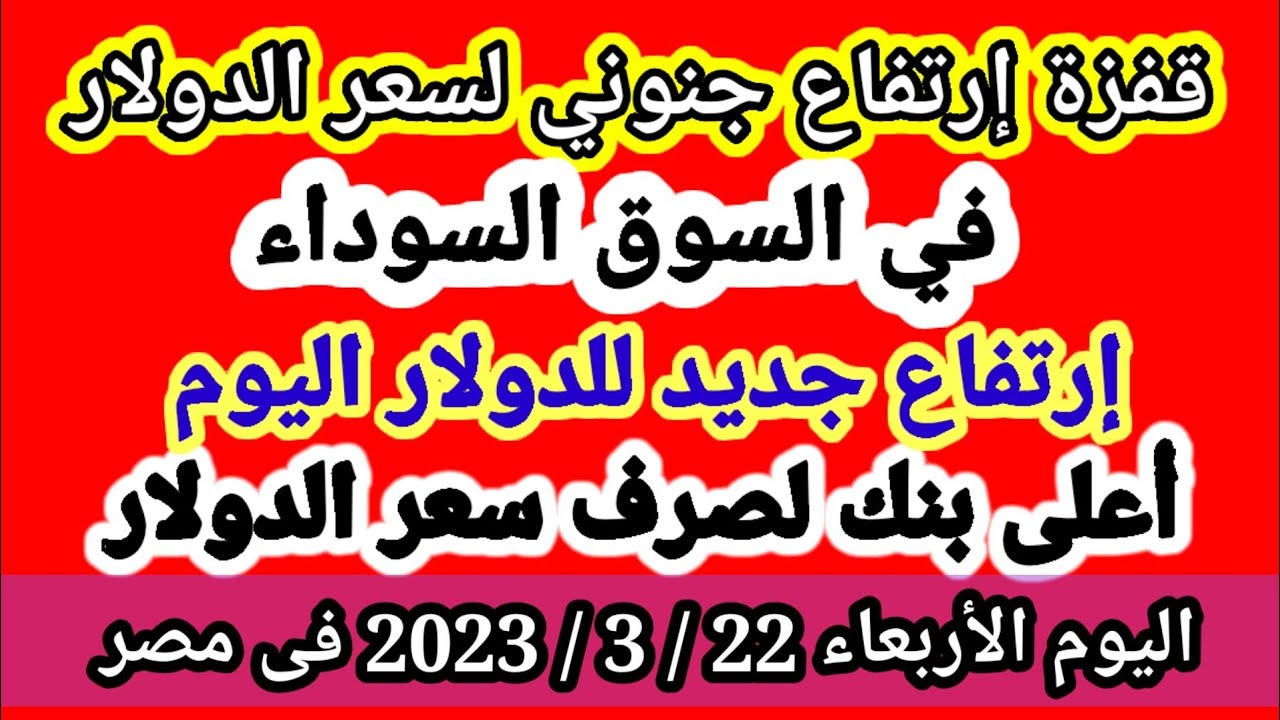 سعر الدولار في السوق السوداء سعر الدولار في البنوك من أعلى لأقل سعر
