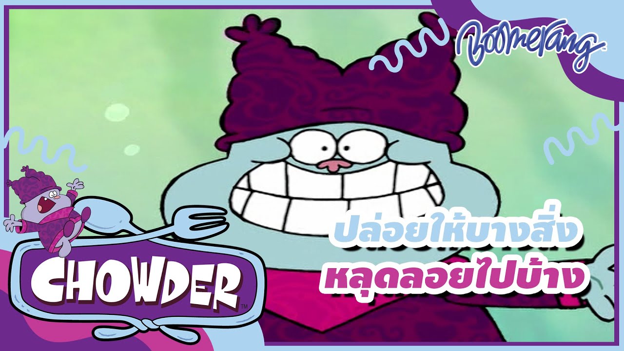 ปล่อยให้บางสิ่ง หลุดลอยไปบ้าง | Chowder ชาวเดอร์ - YouTube
