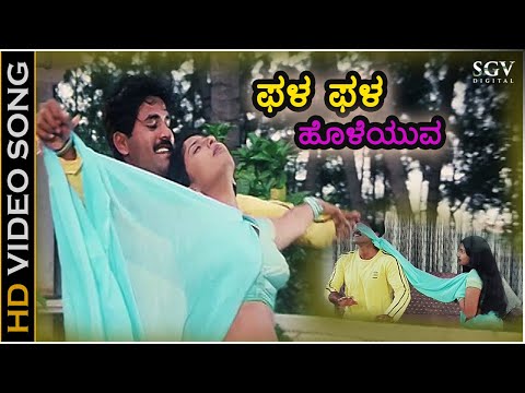 ಫಳಫಳ ಹೊಳೆಯುವ Phala Phala Holeyuva - HD ವಿಡಿಯೋ ಸಾಂಗ್ - ಕೆ.ಎಸ್.ಚಿತ್ರ - ನಾಗೇಂದ್ರ ಪ್ರಸಾದ್, ಗಾಯತ್ರಿ ರಘು